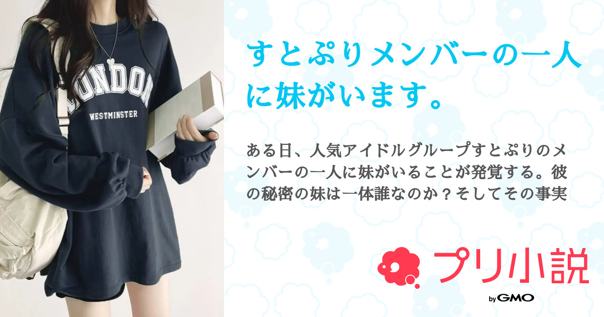 第41話：33話（すとぷりメンバーの一人に妹がいます。）｜無料スマホ夢小説ならプリ小説 byGMO